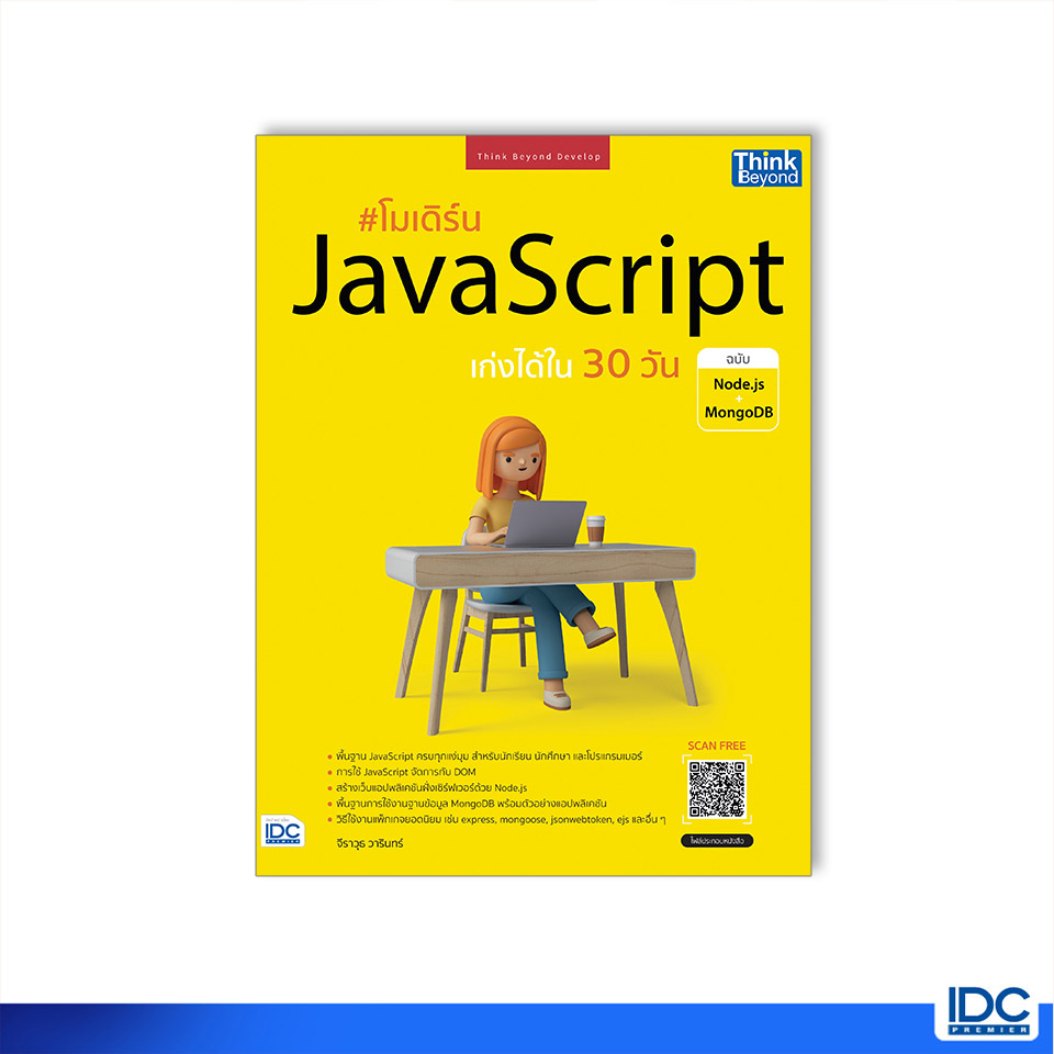 Thinkbeyond Book(ธิงค์บียอนด์ บุ๊คส์)หนังสือ โมเดิร์น JavaScript เก่งได้ใน 30 วัน ฉบับ Node.js ...