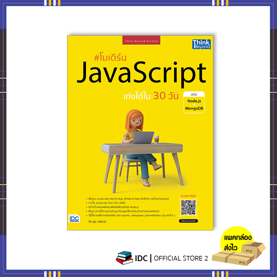 หนังสือ โมเดิร์น JavaScript เก่งได้ใน 30 วัน ฉบับ Node.js + MongoDB 94046 | Shopee Thailand