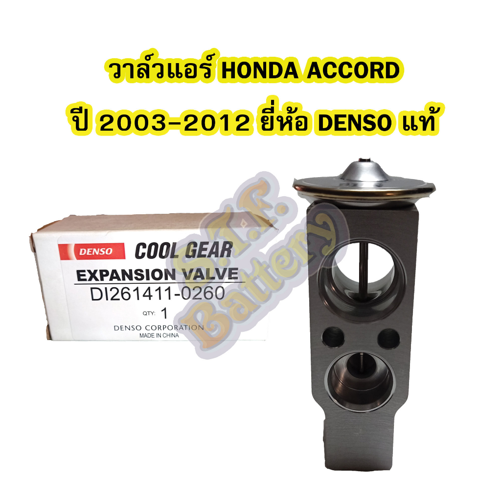วาล์วแอร์/วาล์วบล็อค รถยนต์ฮอนด้า แอคคอร์ด(HONDA ACCORD) ปี 2003-2012 ...