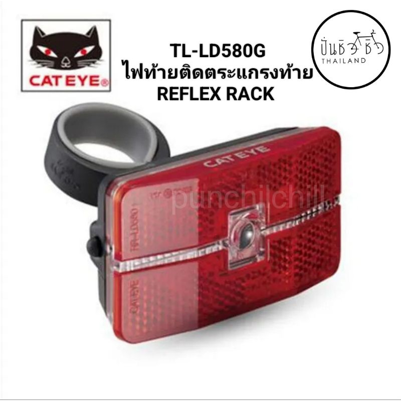 CATEYE TL-LD580Gไฟท้ายติดตระแกรงหลัง REFLEX RACK | Shopee Thailand