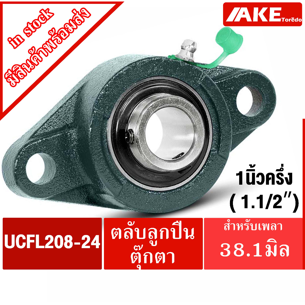UCFL208-24 ตลับลูกปืนตุ๊กตา สำหรับเพลา 1.1/2 นิ้ว BEARING UNITS UC208-24 + FL208 = UCFL 208-24 ...