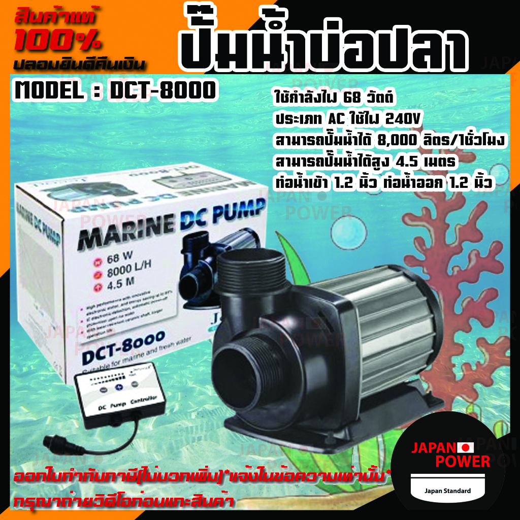ปั้มน้ำประหยัดไฟ DCT-8000 ปั๊มน้ำระบบ DC ประหยัดไฟ JEBAO DCT 8000 ปั๊มน้ำคุณภาพ ปั้มน้ำตู้ปลา ...