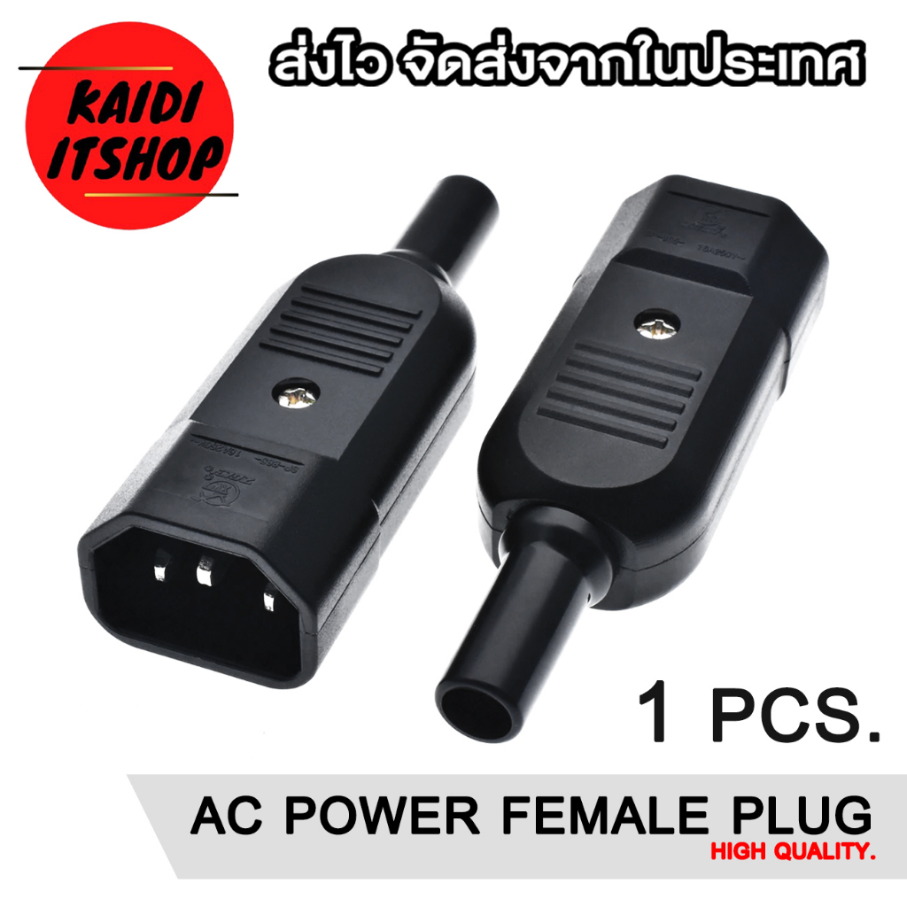 ปลั๊กตัวผู้ AC Power IEC 10A 220V สำหรับต่อสายเข้าหัวเอง (เฉพาะตัวผู้ ...