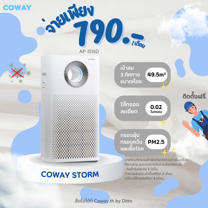 เครื่องฟอกอากาศCowayรุ่นStorm เครื่องฟอกอากาศpm2.5 เป่าลมได้3ทิศทาง ใช้ฟรี4เดือน โคเวย์แบรนด์ ...