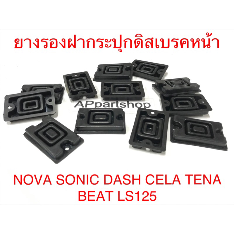ยางรองฝากระปุกดิสเบรคหน้า NOVA SONIC DASH CELA TENA BEAT LS125 เกรดA ยางคุณภาพสูง ใหม่มือหนึ่ง ...