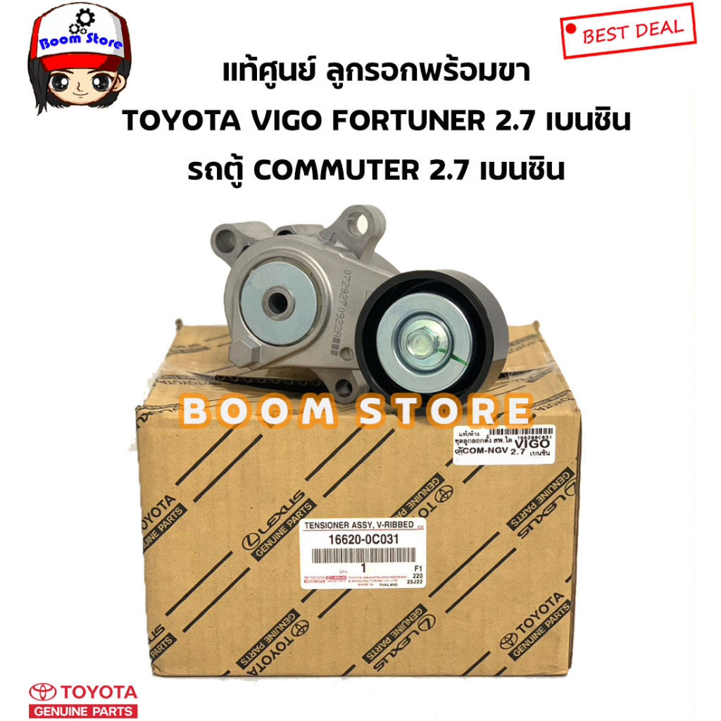TOYOTA แท้ศูนย์ ลูกรอกตั้งสายพานพร้อมขา TOYOTA VIGO/ FORTUNER/2.7 ...