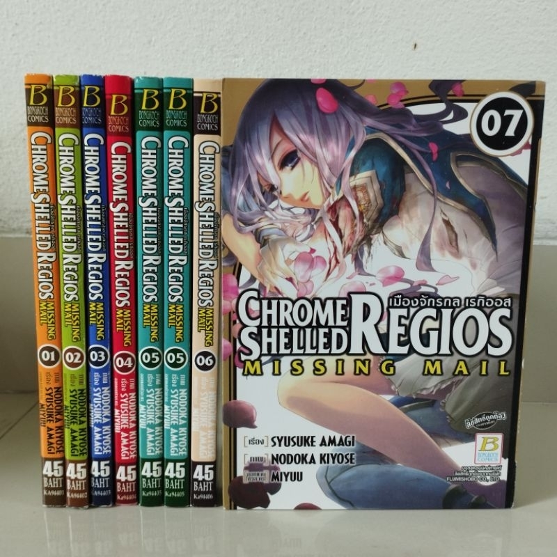 Chrome Shelled Regios missing mail เล่ม 1-7 + Secret side 2 เล่มจบ | Shopee Thailand