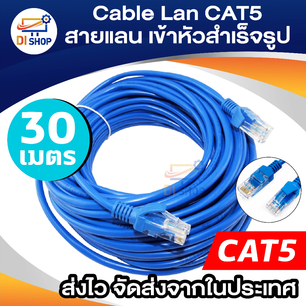 สาย Lan สำเร็จรูป CAT5 Com to Hub 30 เมตร | Shopee Thailand