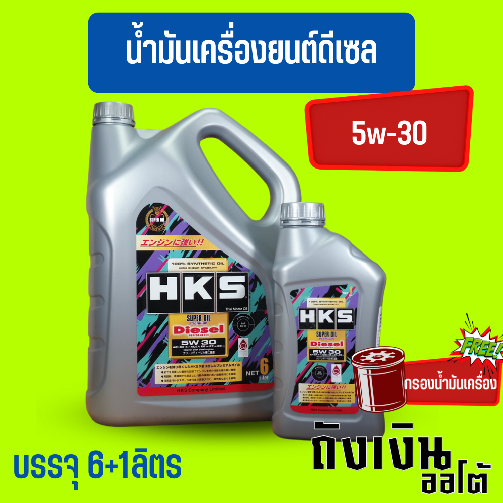 HKS น้ำมันเครื่อง Super Oil Premium Diesel 5W-30บรรจุ7ลิตร ฟรีกรอง ...