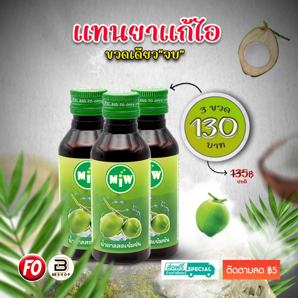 (Pro 3 ขวด 130.-) Miw(มิว)BBSHOP น้ำหวานเข้มข้น ราคาถูก หัวเชื้อน้ำตาลสด หวานเจี๊ยบ ยัน ดีด สู้ ...