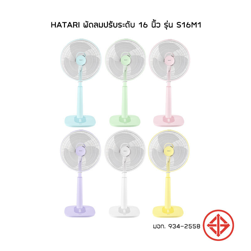 HATARI พัดลมปรับระดับ (16") รุ่น S16M1 | Shopee Thailand