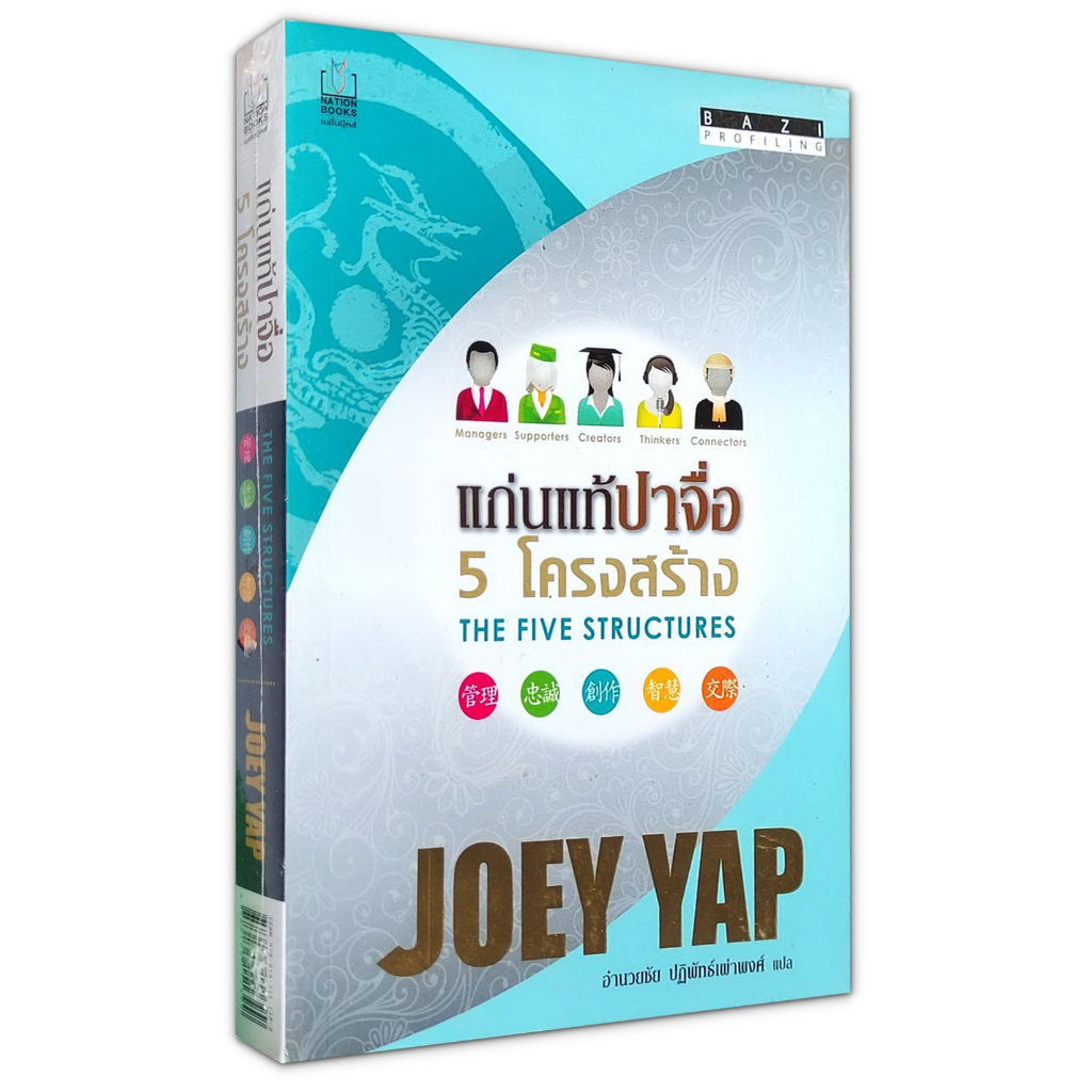 แก่นแท้ปาจื่อ 5 โครงสร้าง : BaZi Profiling The Five Structures / Joey Yap (โจอี ยับ) | Shopee ...