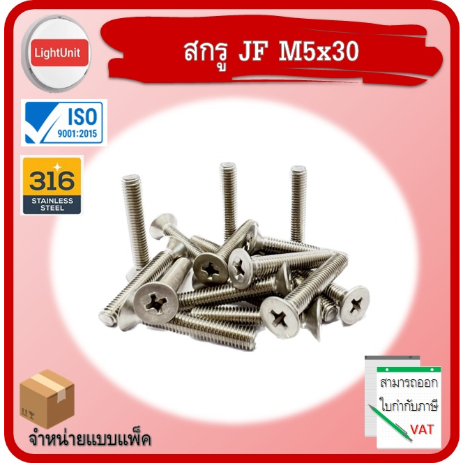 สกรู JF M5x30 SUS316 พร้อมส่ง 30 ชิ้น/แพ็ค | Shopee Thailand