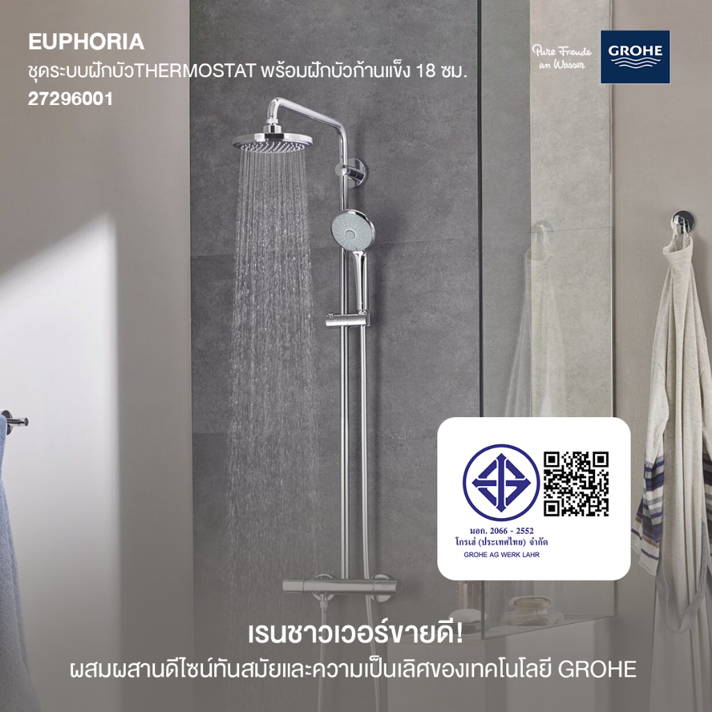 GROHE EUPHORIA ชุดระบบฝักบัวThermostat พร้อมฝักบัวก้านแข็ง 18 ซม. ...