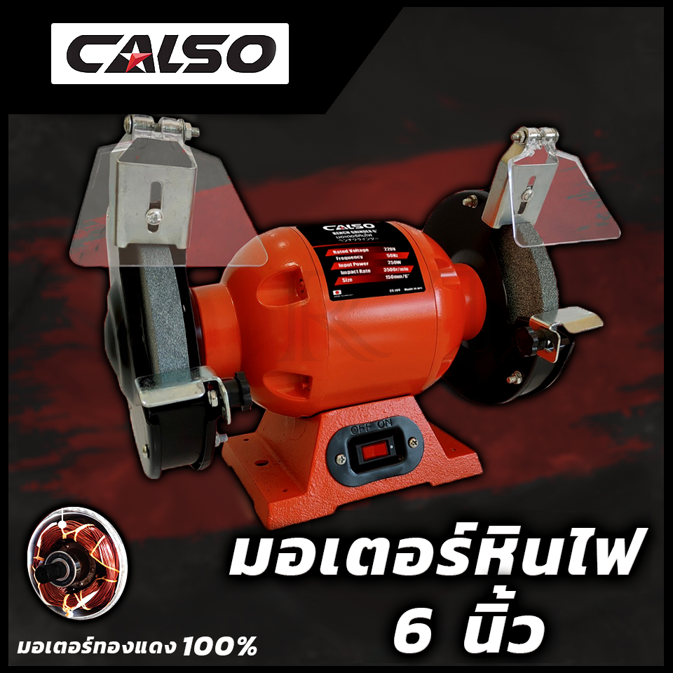 CALSO มอเตอร์หินเจียร 6 นิ้ว Grinding wheel motor | Shopee Thailand
