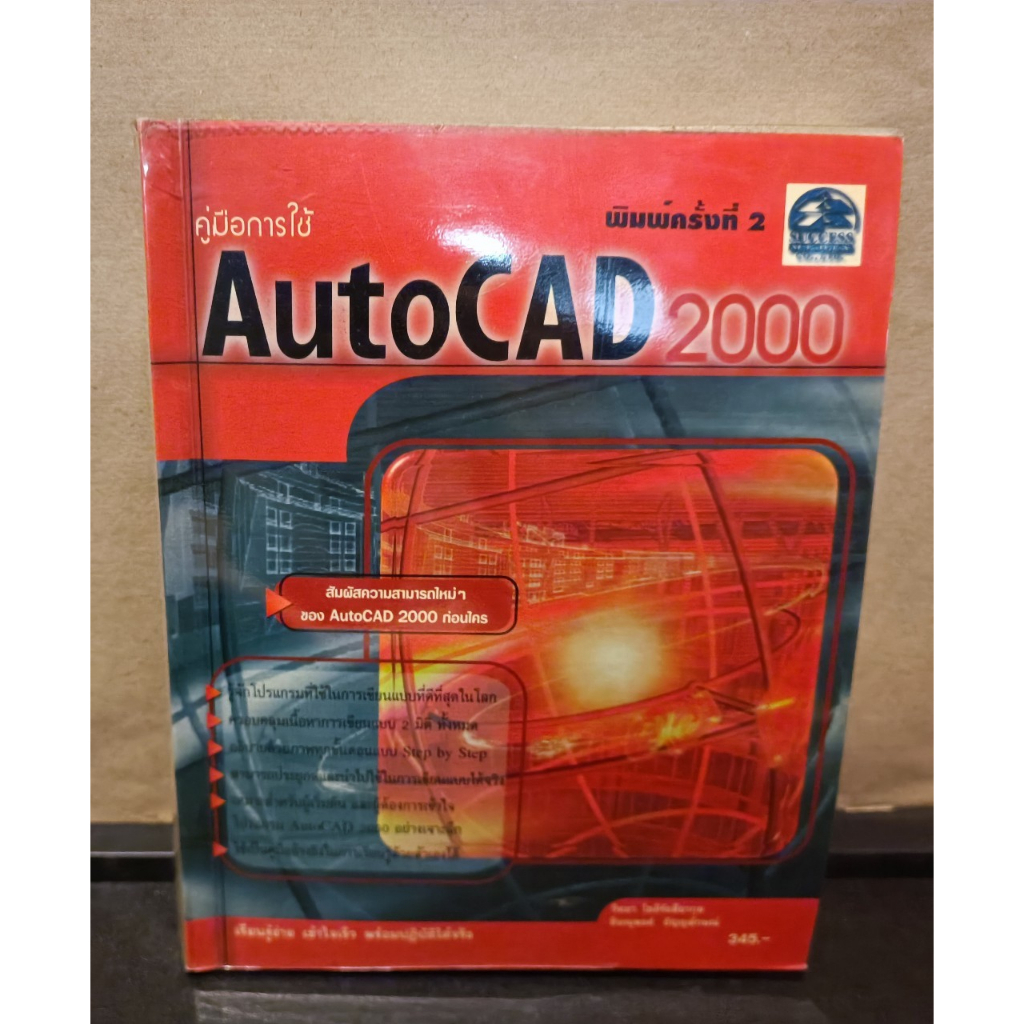 หนังสือ คู่มือการใช้โปรแกรม AutoCAD 2000 โดยผู้เขียน วิทยา โชติรังสียา ...