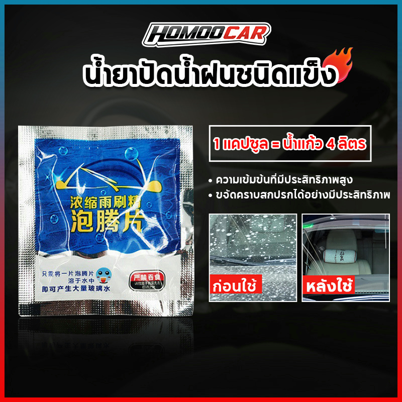 homoo car น้ำยาเช็ดกระจกรถยนต์ ชนิดเม็ดฟู่ สูตรเข้มข้น ล้างกระจกแบบเม็ด ...