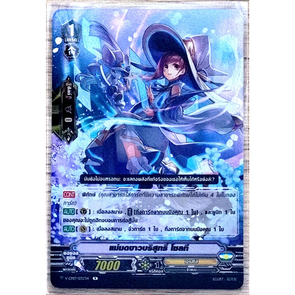 การ์ด แวนการ์ด แม่มดขาวบริสุทธิ์ โซลที (การ์ดฟรอย) แคลน เจเนซิส เกรด 1 (พิทักษ์) PG V-CP07/032TH ...