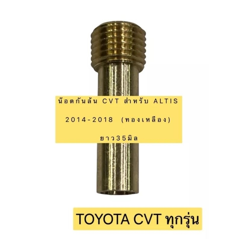 น็อตกันล้นCVT ALTIS 2014-2018 และTOYOTA ทุกรุ่นที่ใช้เกียร์CVT ...
