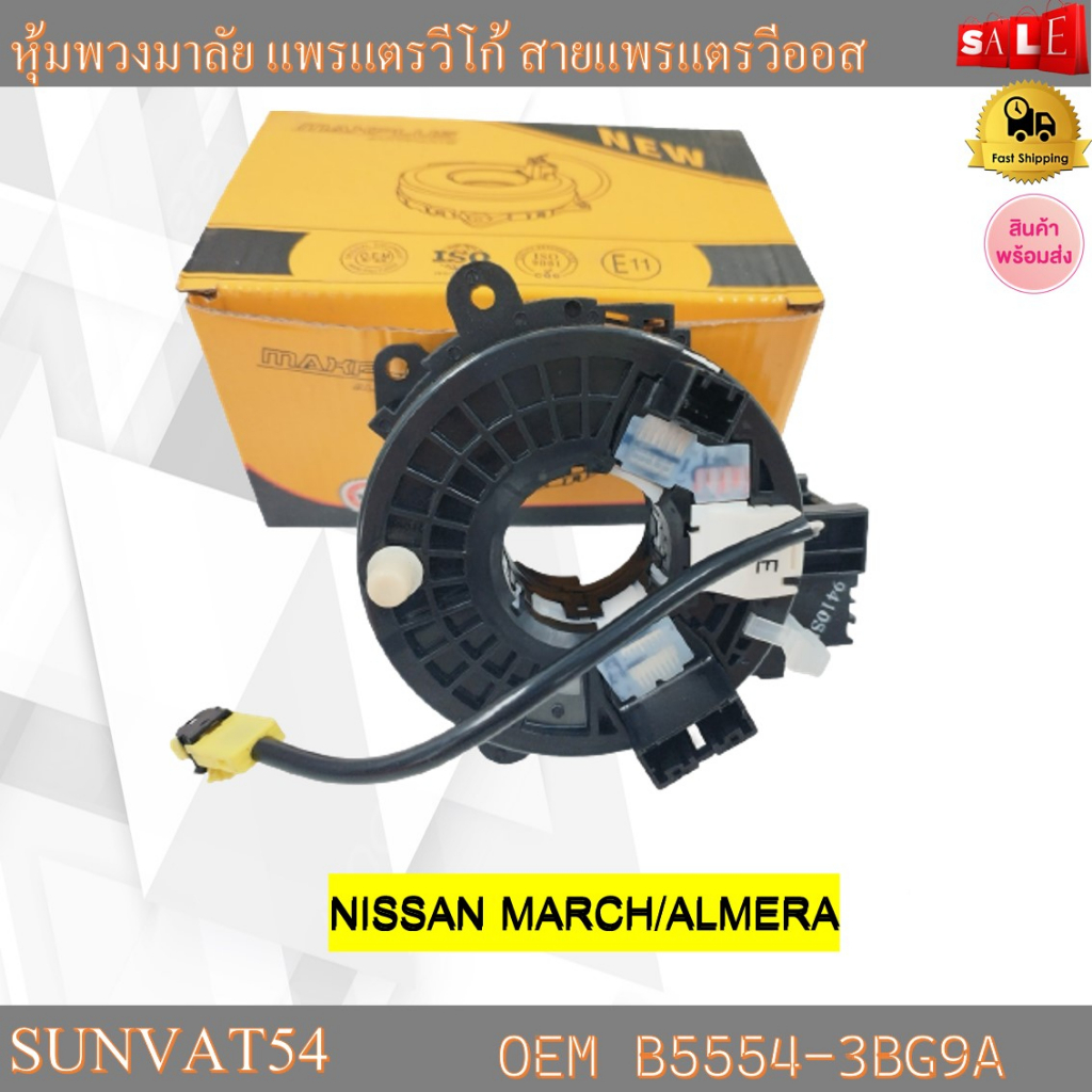 สายแพรแตร NISSAN MARCH/ALMERA/TEANA/ NAVARA NP300 รหัส B5554-3BG9A ...
