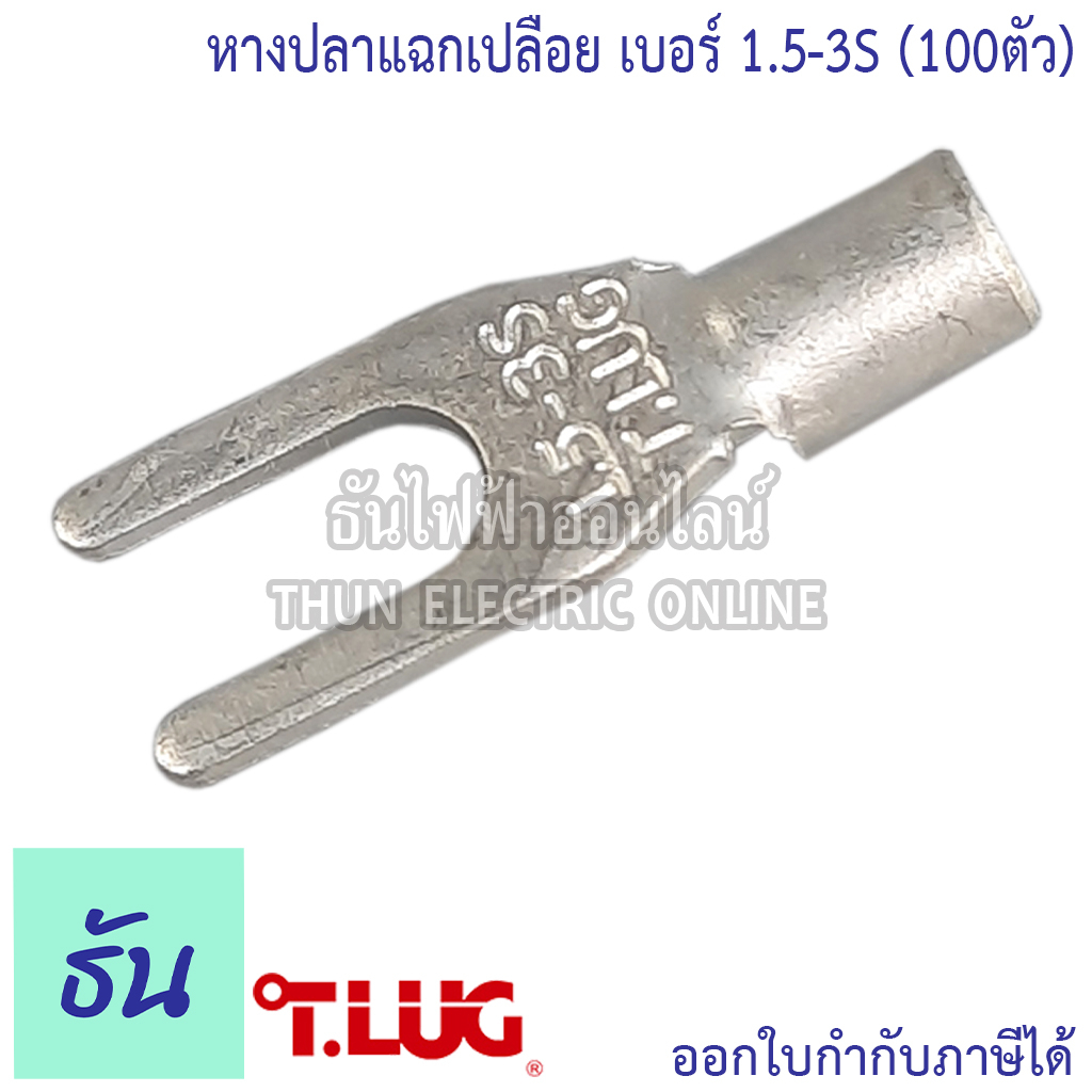 Tlug หางปลาแฉกเปลือย เบอร์ 1.5 100ตัว Y1.5-3, Y1.5-4 ธันไฟฟ้า Thunelectric | Shopee Thailand