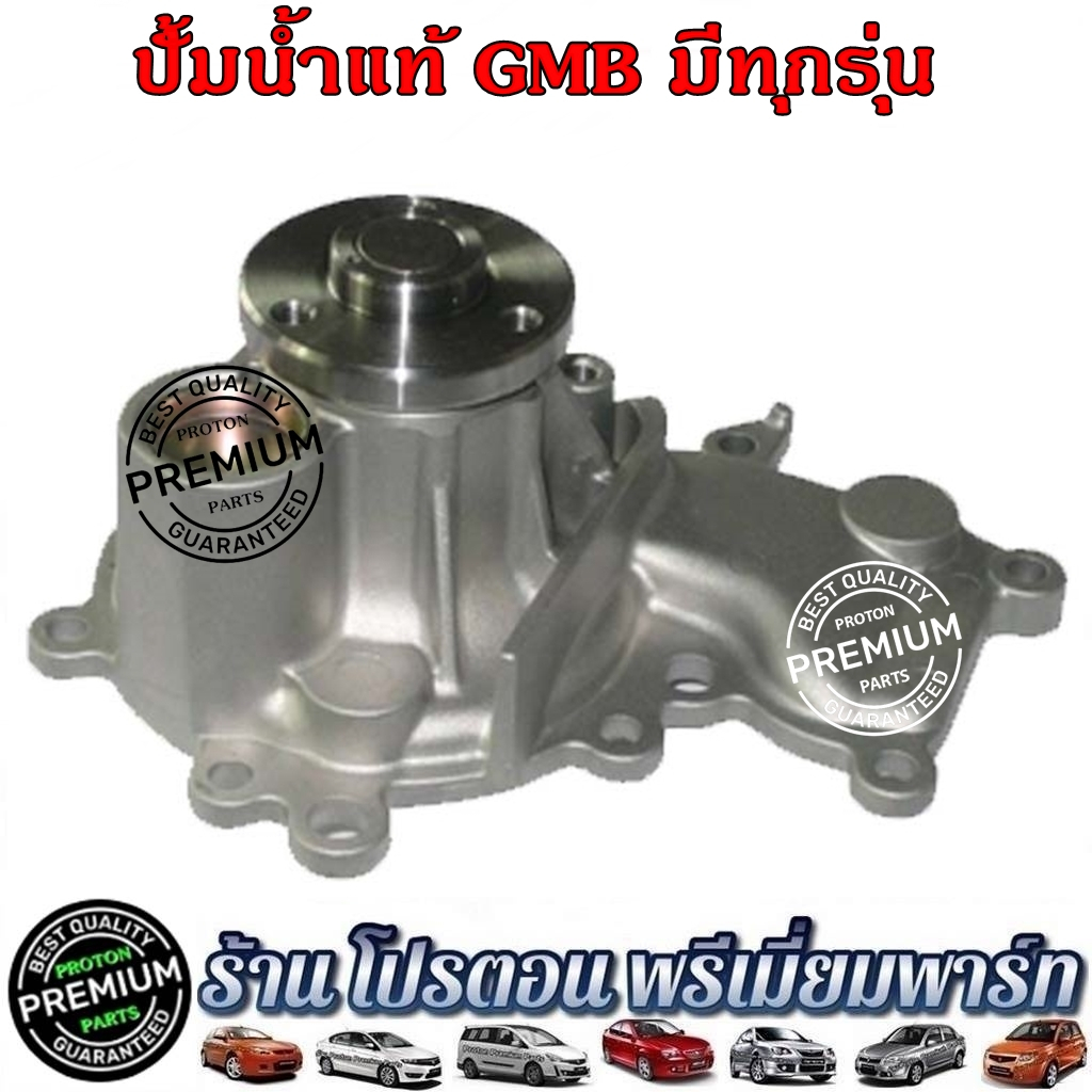 Water Pump Proton โปรตอน ปั้มน้ำ แท้ GMB Proton Preve Persona Gen2 Saga ...