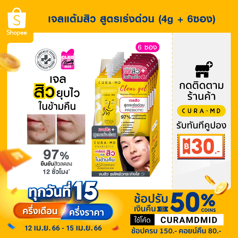 [ขายดี] CURA-MD เจลแต้มสิว สูตรเร่งด่วน สิวยุบไว ในข้ามคืน Prebiotic ...