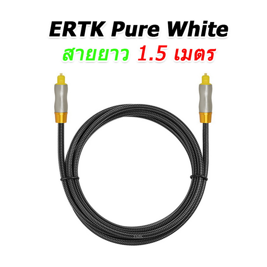 ERTK Pure White Optical Cable สำหรับเครื่องเสียง ประกันศูนย์ไทย ...