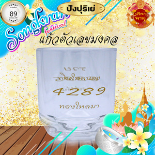 แก้ว "ตัวเลขมงคล 4289 6395" 222 ml 8oz 1 ใบ | Shopee Thailand