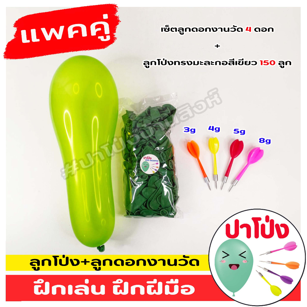 แพคคู่ลูกโป่ง ปาโป่ง ลูกโป่งงานวัด + เซ็ตลูกดอกงานวัด ลูกดอกเด้ง ท้าทาย ...