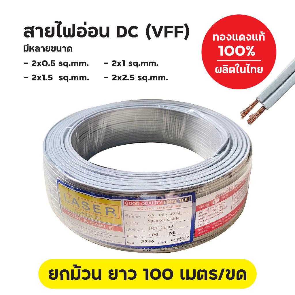 สายไฟอ่อน DC ยี่ห้อ Laser ทองแดงแท้ ยาว 100 ม./ขด ผลิตในไทย มีหลายขนาด สายลำโพง VFF DCF 2x0.5 ...
