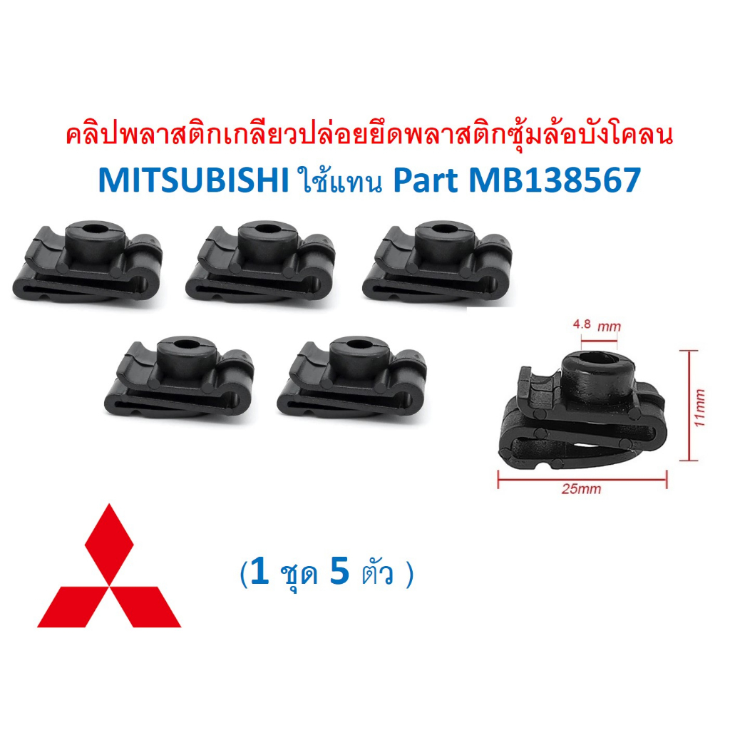SKU-A662 (1ชุด5ตัว) คลิปพลาสติกเกลียวปล่อยยึดพลาสติกซุ้มล้อบังโคลน ...