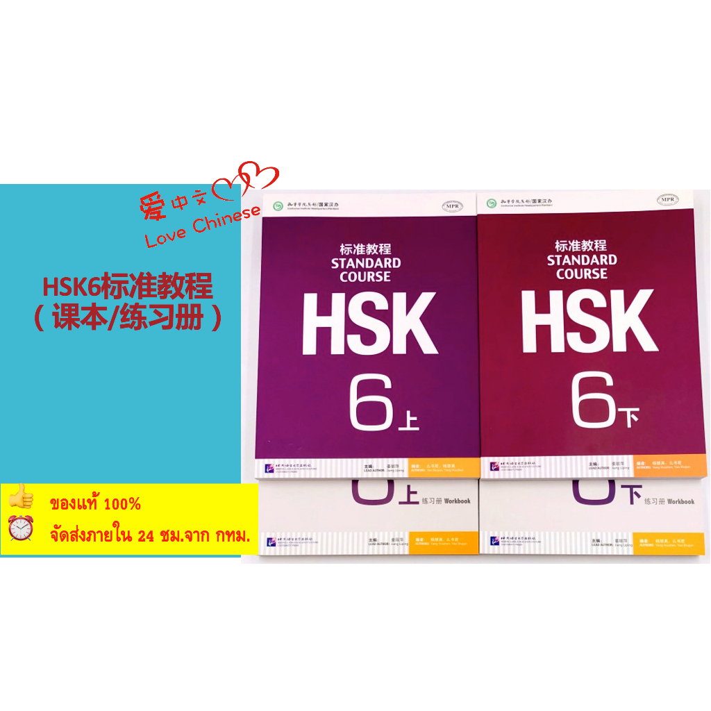 HSK6 ชุดหนังสือข้อสอบ HSK Standard Course ระดับ (6A 6B) (Textbook ...