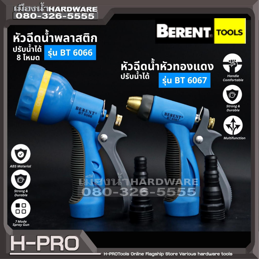 Berent รุ่น BT6066 / BT6067 ปืนฉีดน้ำ หัวฉีดน้ำ ปรับได้ หัวฉีดน้ำทองแดง ...