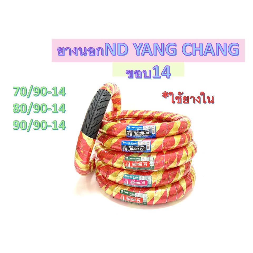 ยางนอก ND YANG CHANG ขอบ14 ใช้ยางใน | Shopee Thailand