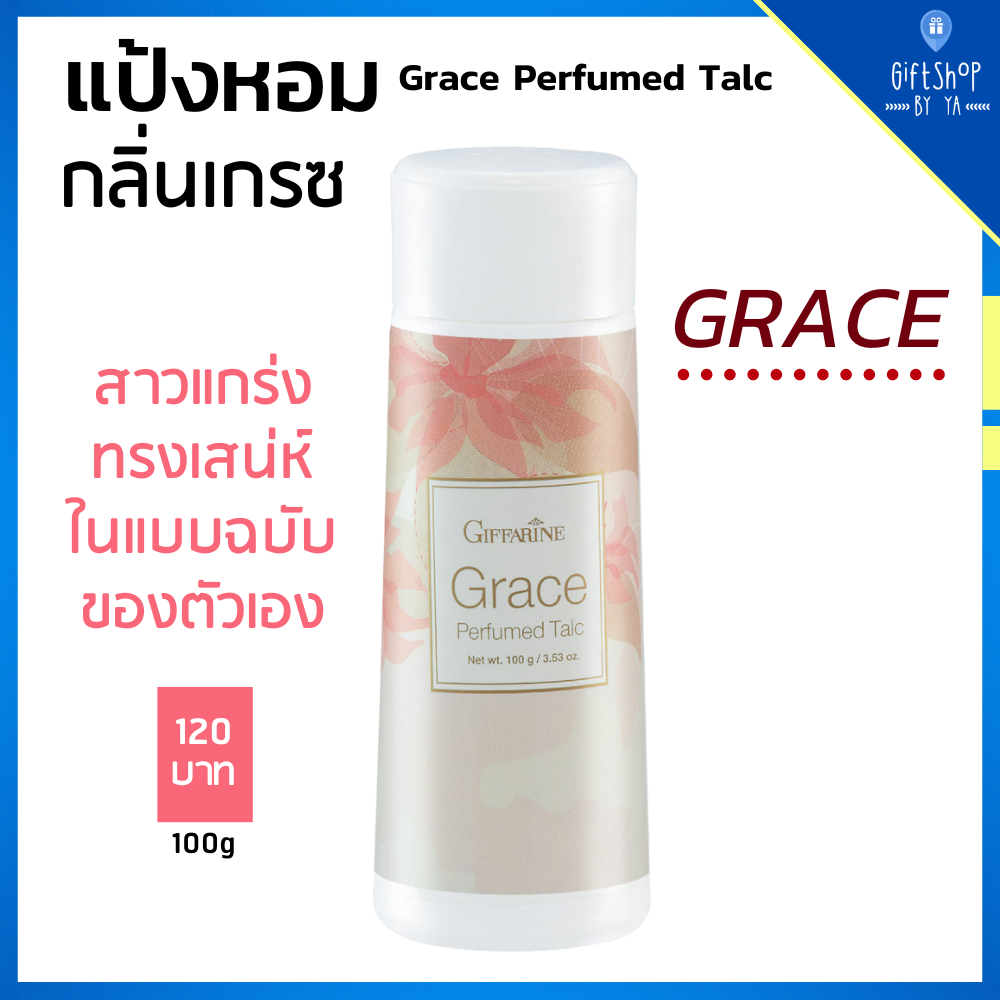 แป้งหอม ผู้หญิง กลิ่นเกรซ กิฟฟารีน แป้ง กลิ่นหอม มีเสน่ห์ สไตล์ สาว ...