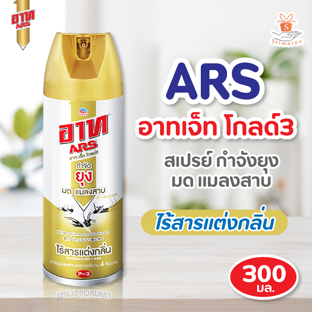 อาท เจ็ท โกลด์3 300 มล. / ARS JET GOLD3 300 ML. สเปรย์ ป้องกัน และ ...