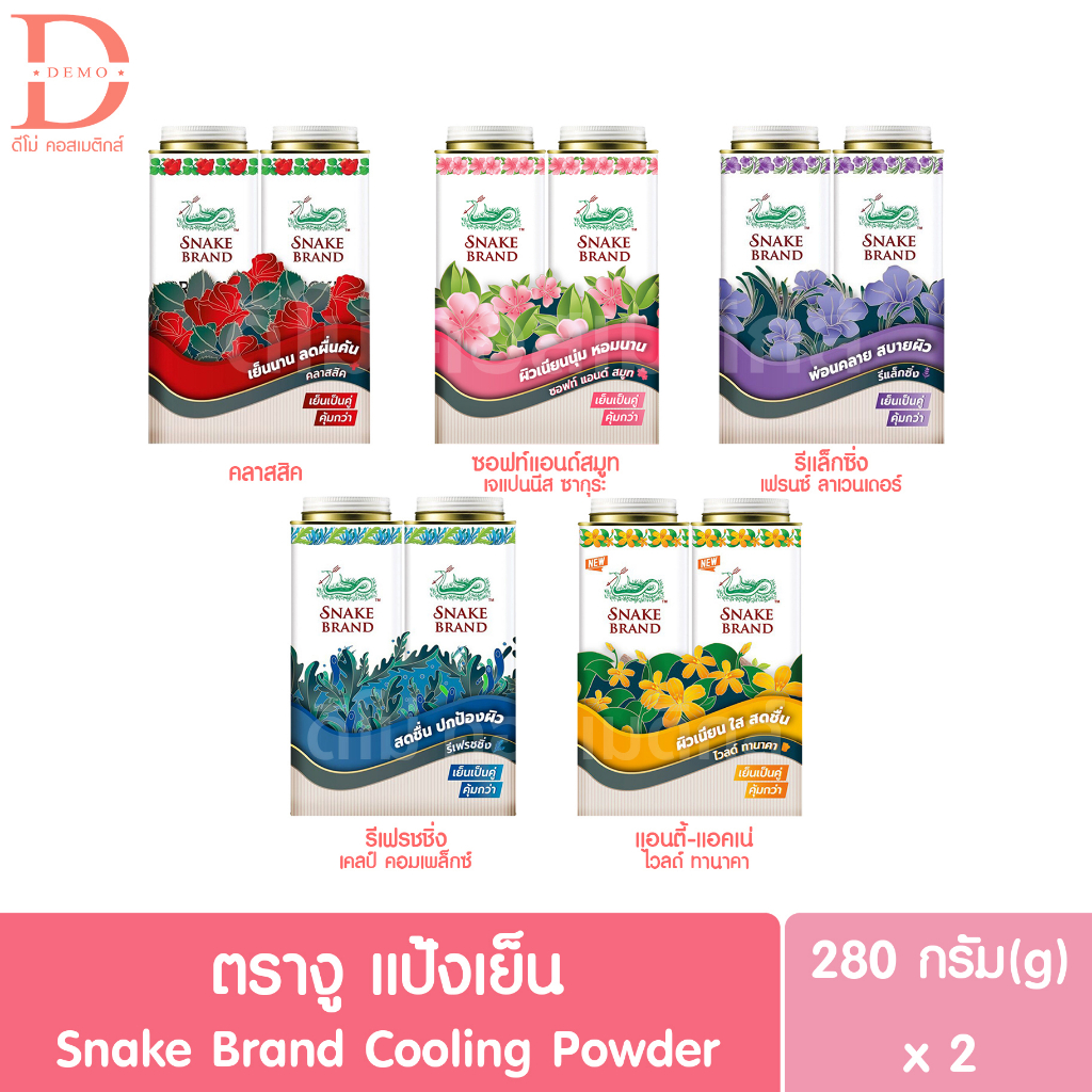 ตรางู แป้งเย็น 280g.x2 แพ็คคู่ SNAKE Brand Cooling Powder (แป้งหอมเย็น) | Shopee Thailand