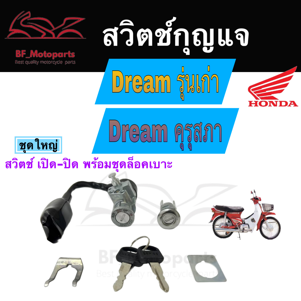 23.สวิทกุญแจ Dream คุรุสภา ดรีมเก่า 100cc ใหญ่-เล็ก Honda Dream ดรีม ...