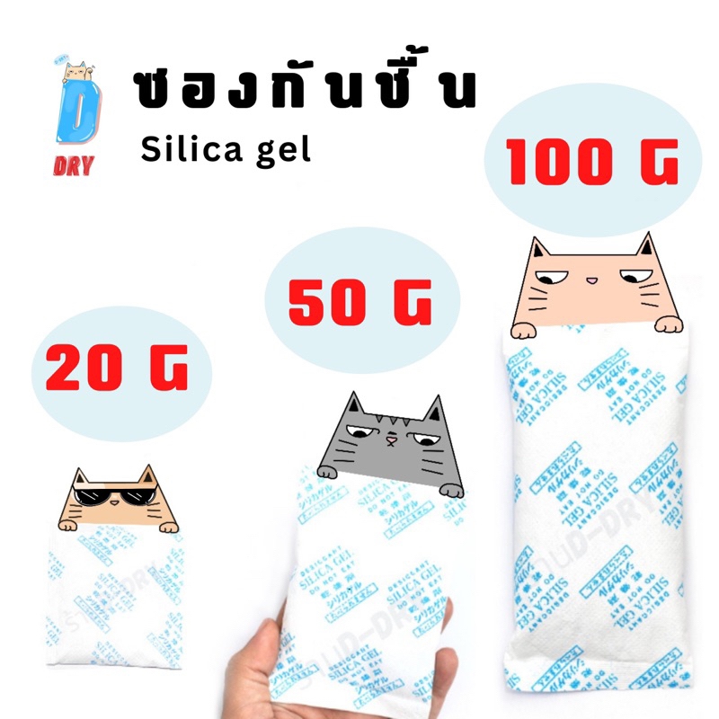 ซองกันชื้น Silica gel สารกันชื้น ซิลิก้าเจล ซองกันชื้น / 20-100กรัม /D-DRY Silica gel | Shopee ...