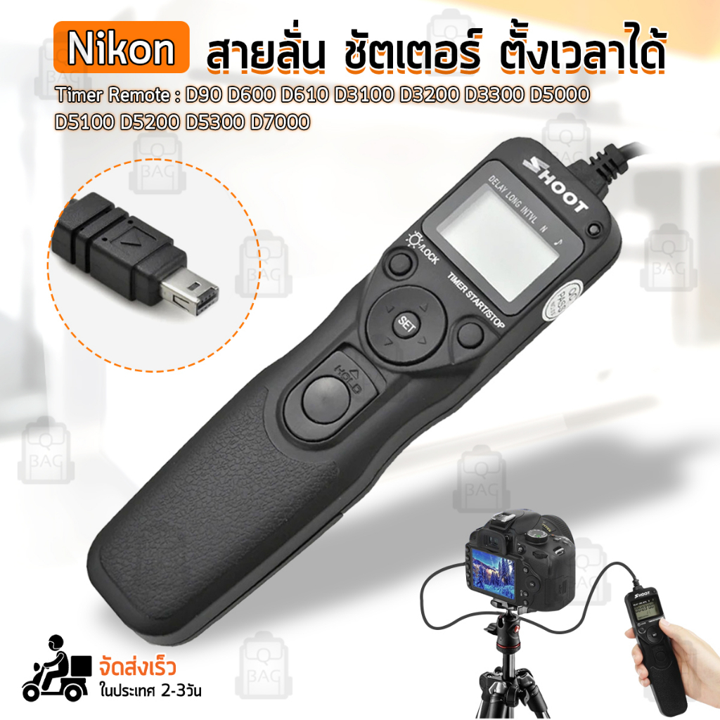 SHOOT - สายลั่นชัตเตอร์ MC-DC2 รีโมท สำหรับ กล้อง Nikon - Remote Timer Control DC2 Shutter ...