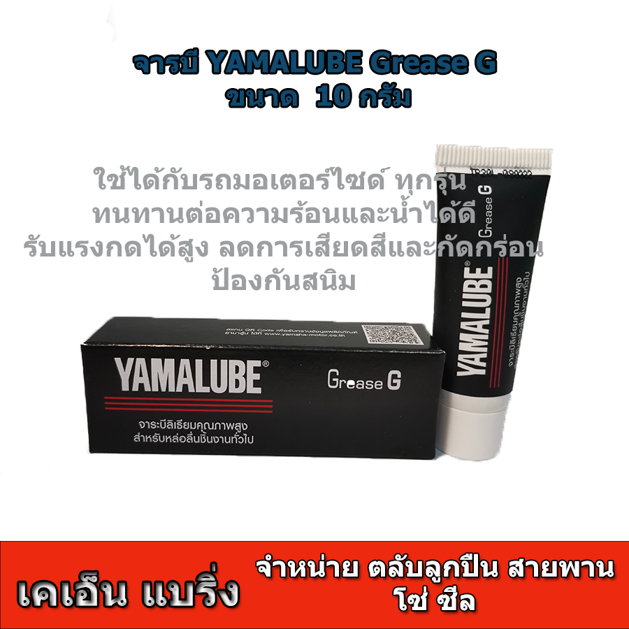 จารบี YAMALUBE Grease G ขนาด 10 กรัม จารบีลิเธียมคุณภาพสูง ยามาลูป ...