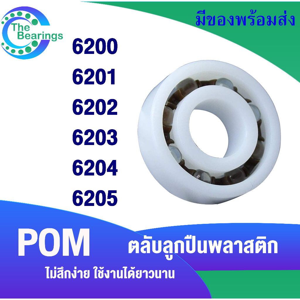 6200 POM 6201 POM 6202 POM 6203 POM POM 6204 ตลับลูกปืนพลาสติก ( POM ...