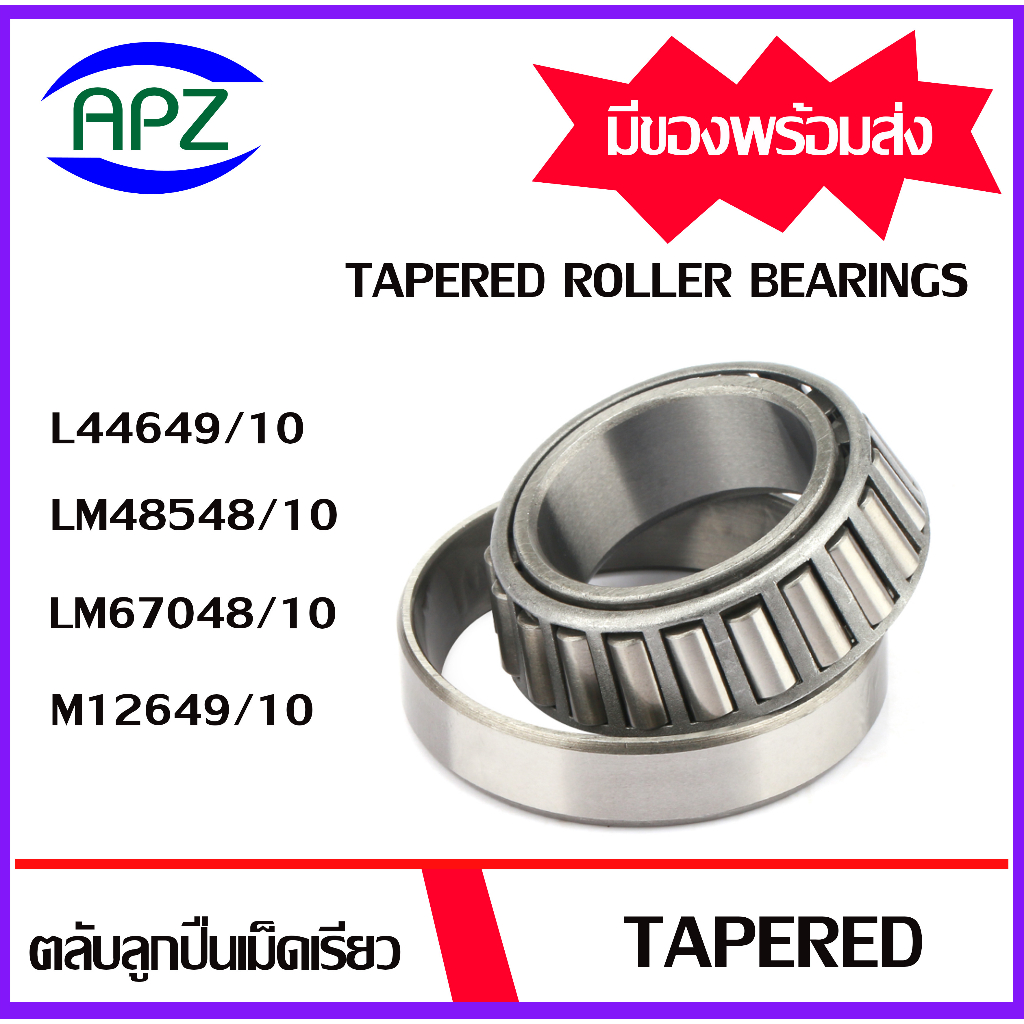 L44649/10 LM48548/10 LM67048/10 M12649/10 ตลับลูกปืนเม็ดเรียว ( Tapered ...