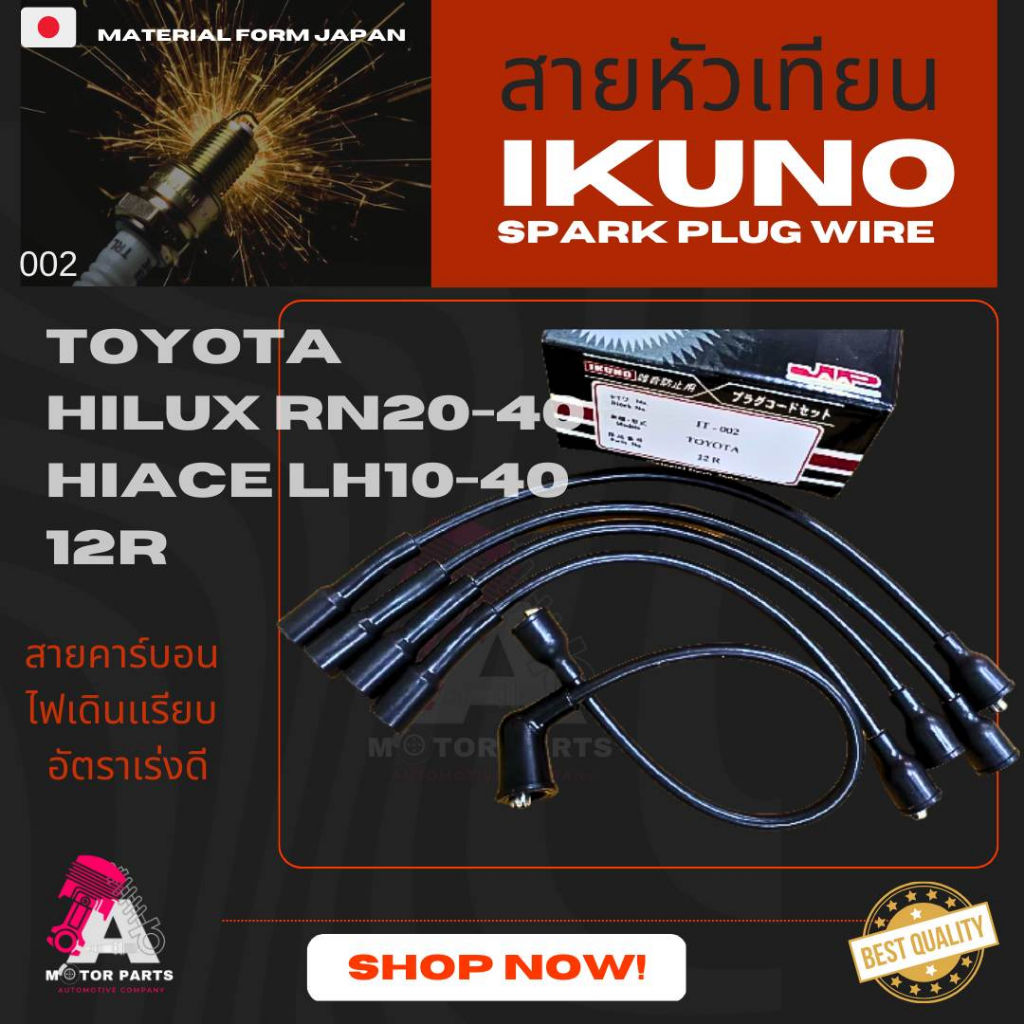 สายหัวเทียน TOYOTA HILUX(RN20-40),HIACE(LH10-40) [12R] | Shopee Thailand