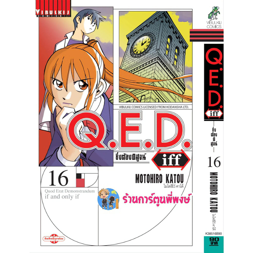 Q.E.D. iff ซึ่งต้องพิสูจน์ เล่ม 16 คิวอีดี ภาคแยก QED Shoumei Shuuryou หนังสือ การ์ตูน มังงะ vb ...