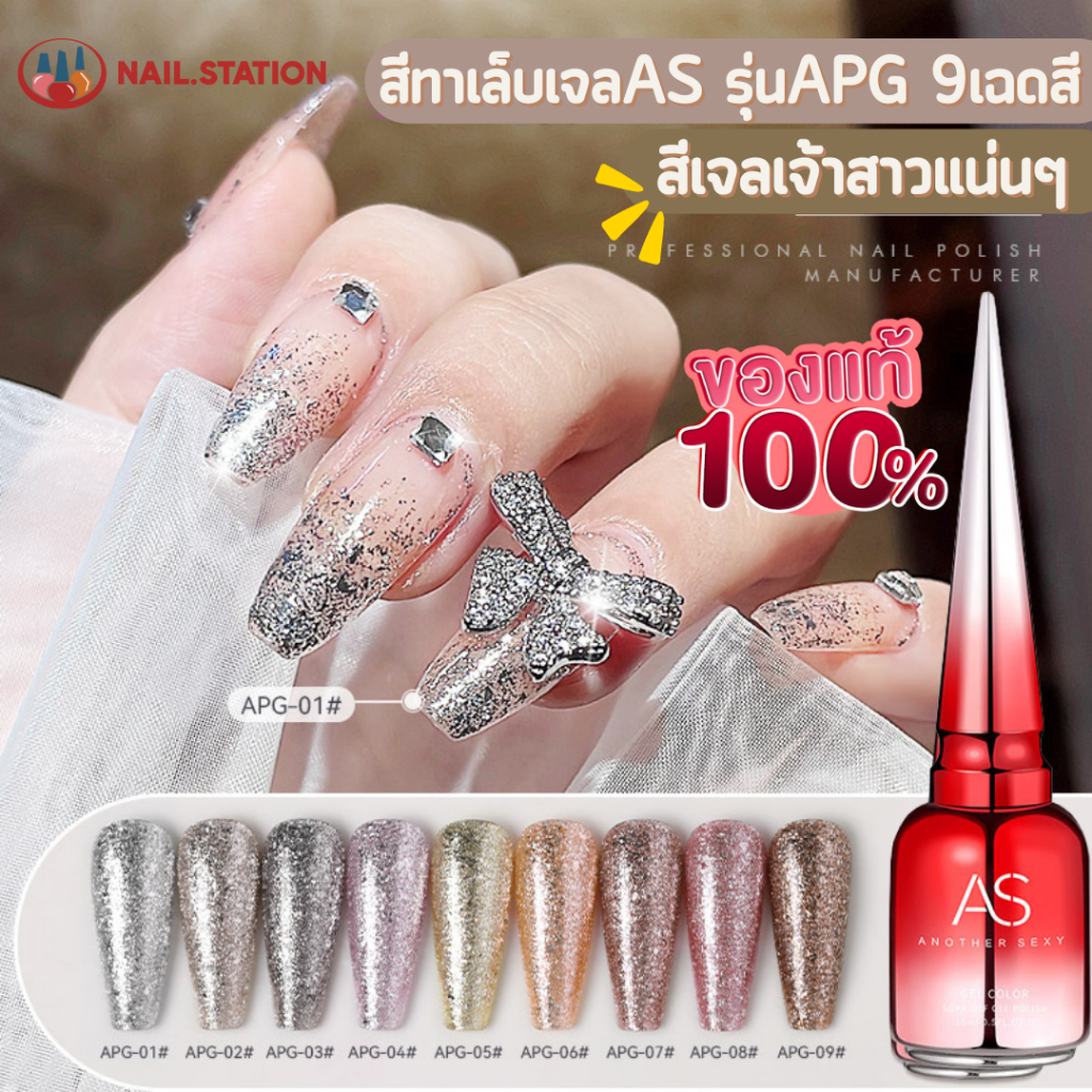 สีทาเล็บเจล AS สีเจลกากเพชรละเอียด รุ่นAPG 9เฉดสี 15ml สีเจลเจ้าสาวแน่น ...