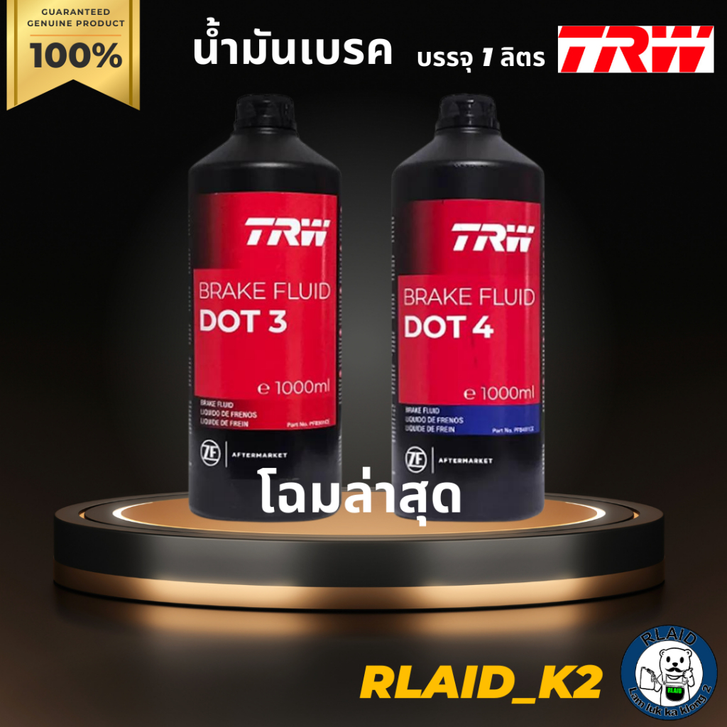 น้ำมันเบรค TRW DOT 3 / 4 บรรจุ 1 ลิตร อาร์ดับบลิว ดอท 3 / 4 | Shopee Thailand