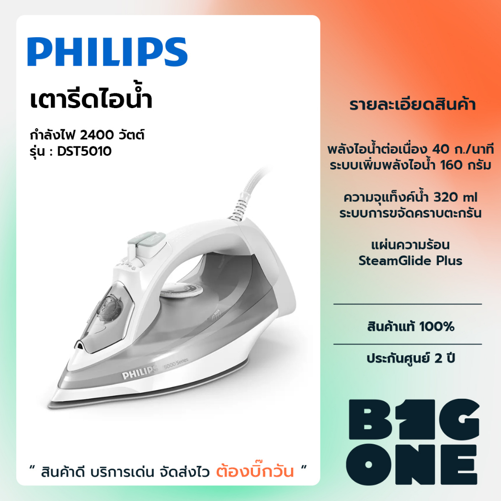 Philips เตารีดไอน้ำ รุ่น DST5010 กำลังไฟ 2400 วัตต์ | Shopee Thailand