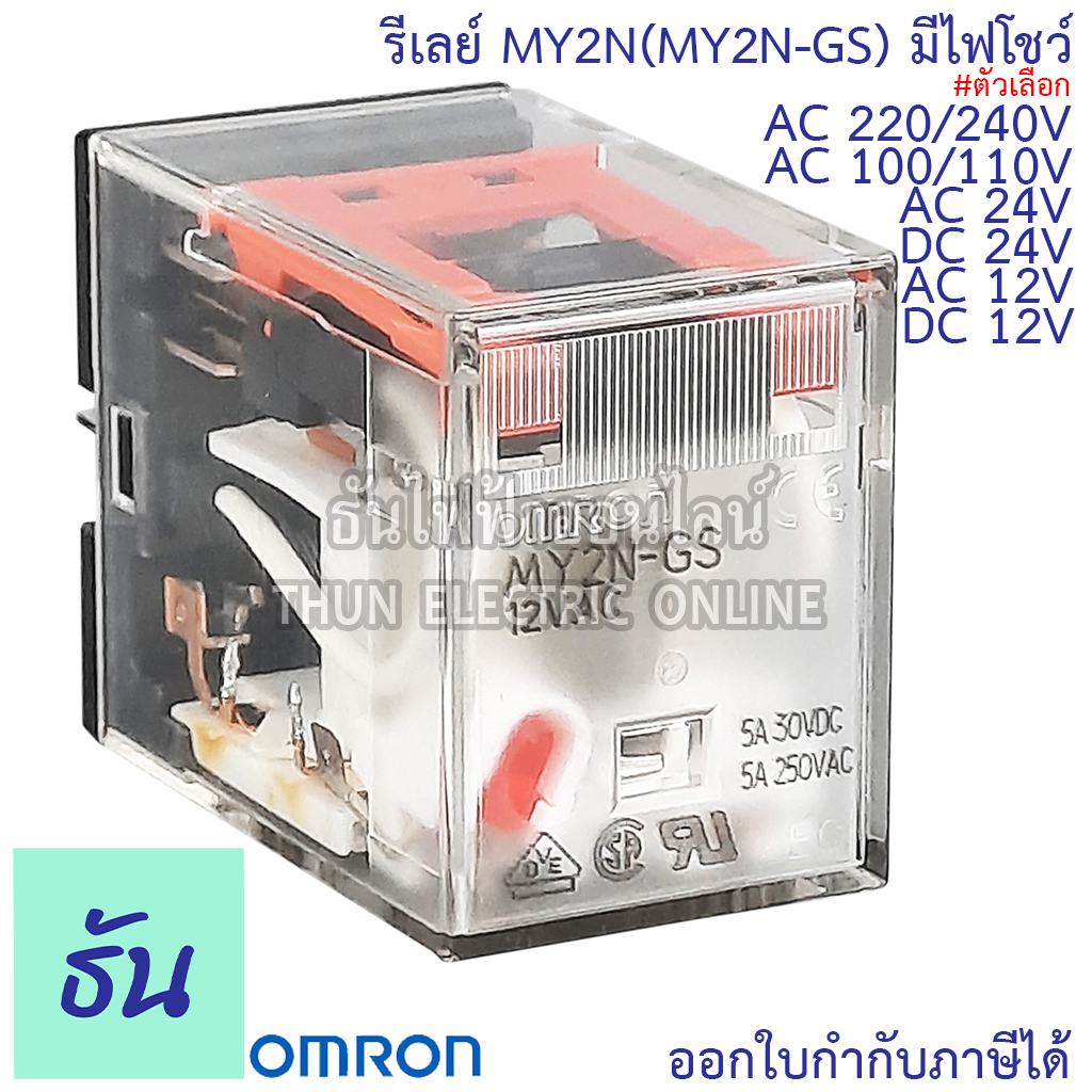 Omron Relay MY2N(MY2N-GS) ตัวเลือก AC 12Vกระแสสลับ, DC 12V, AC 24V, DC ...
